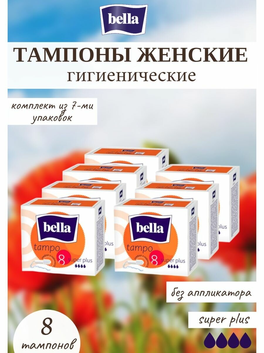 Тампоны женские без аппликатора super plus 8 штук 7уп