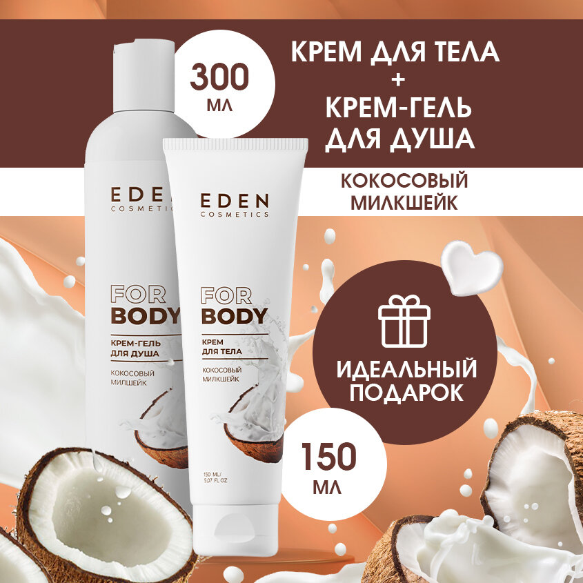Набор для тела EDEN Кокосовый милкшейк (Крем-гель для душа + крем для тела)