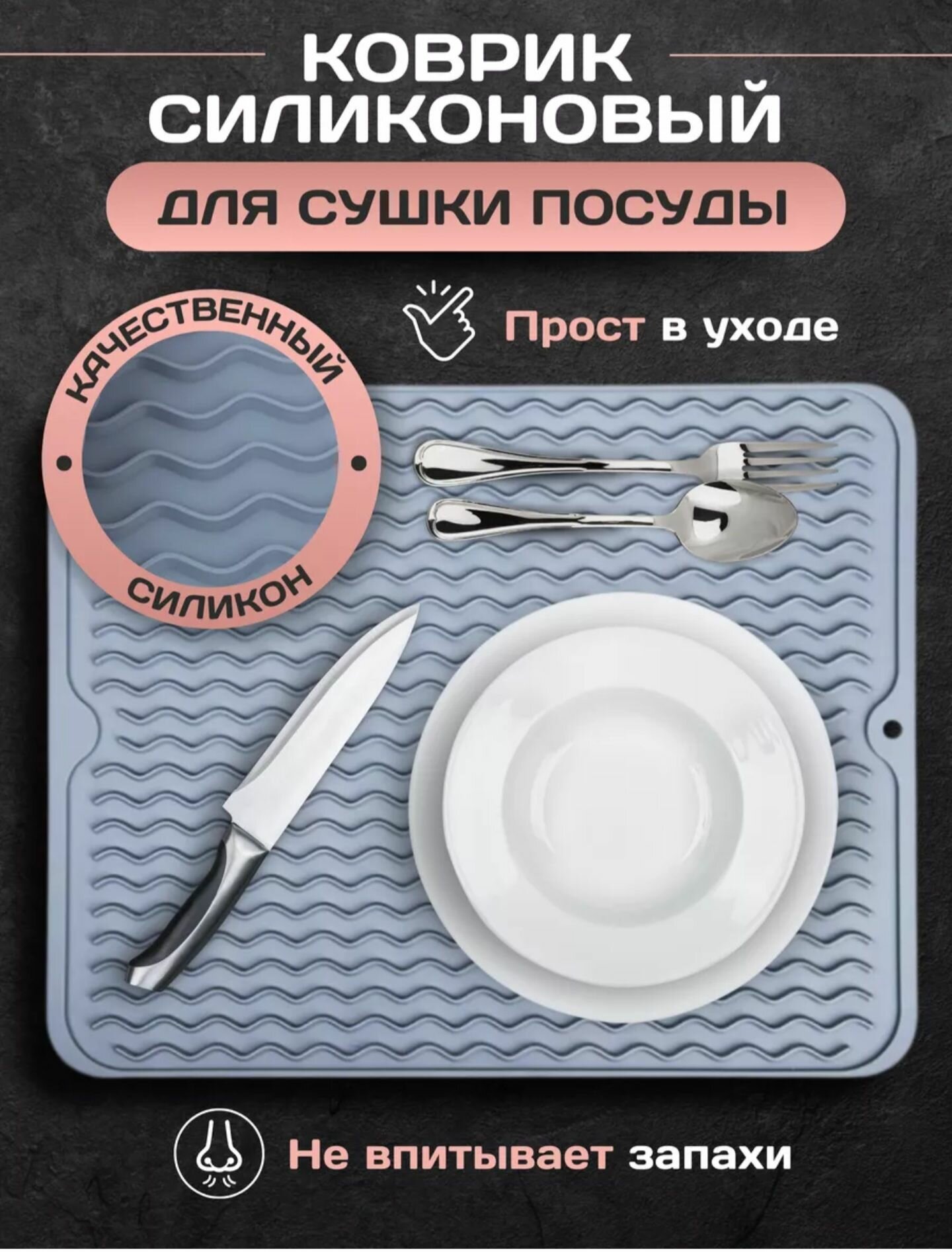 Силиконовый коврик для сушки посуды ( также как подставка под горячее)цвет серый