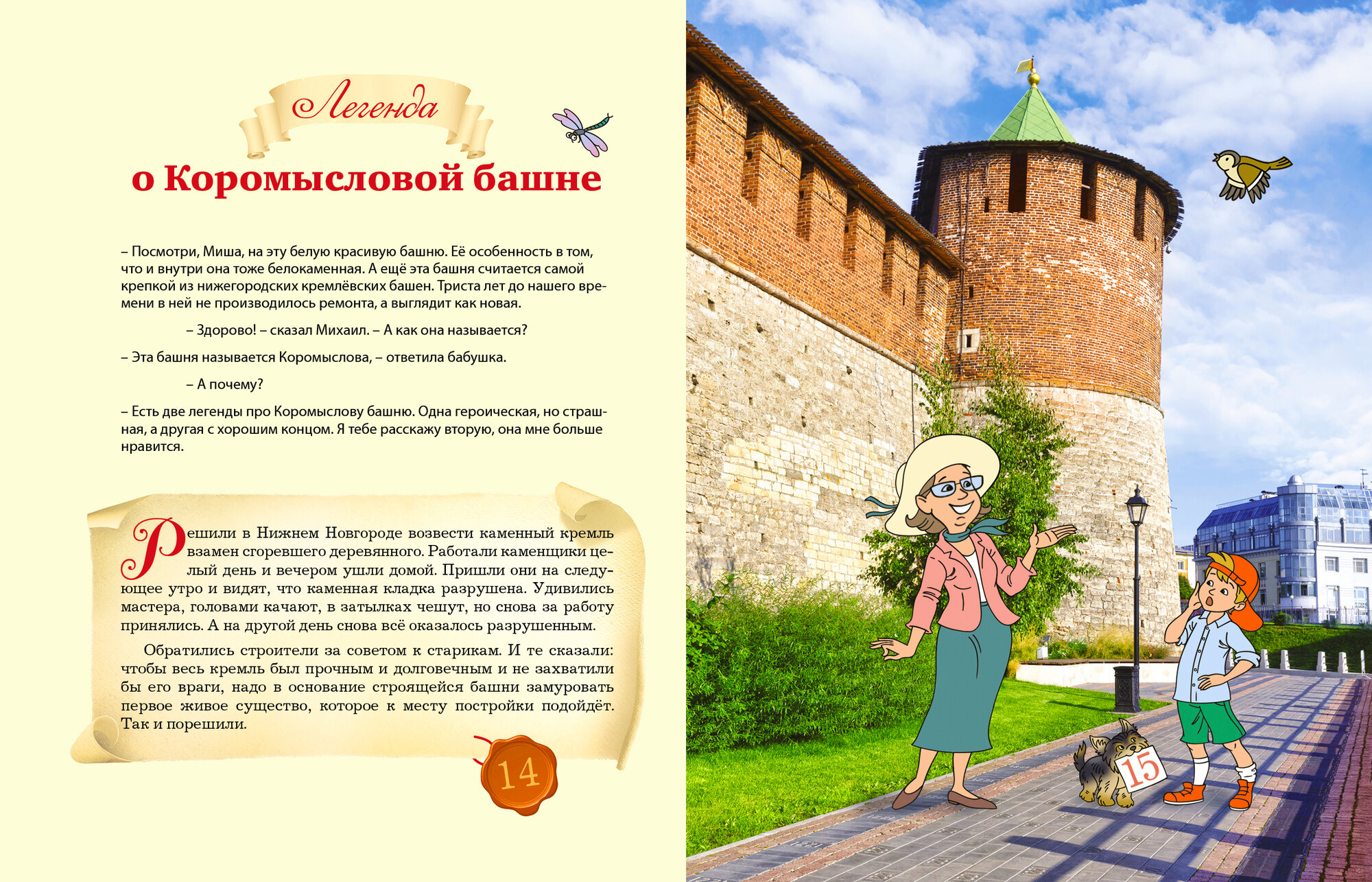 Книга "Нижегородские легенды" от издательства "Кварц", 3-5 лет, 64 стр — фото 1