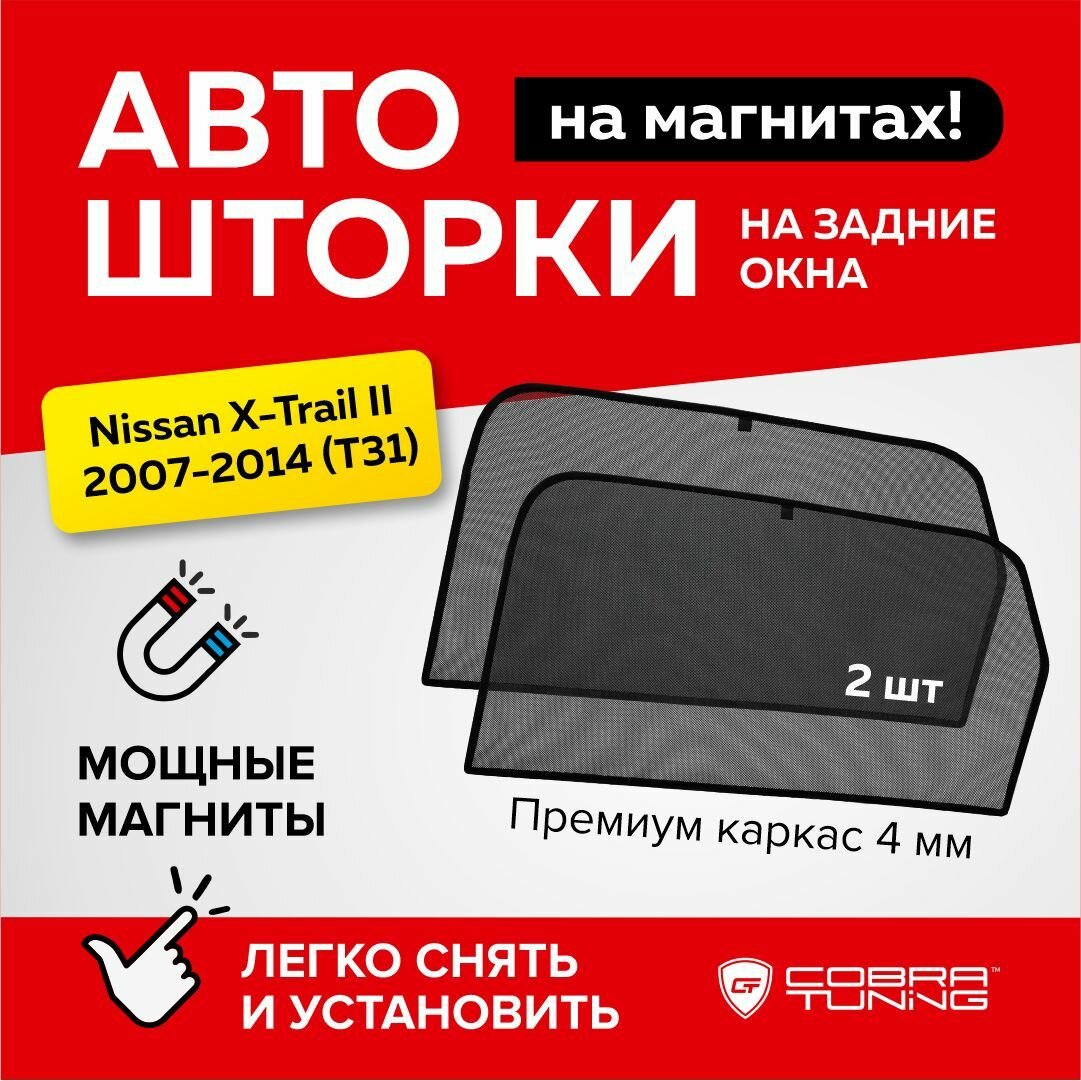 Каркасные шторки на магнитах для автомобиля Nissan X-Trail 2 T31 (Ниссан Х-Трейл, Икс трейл Т31) 2007-2014, автошторки на задние стекла, Cobra Tuning - 2 шт.