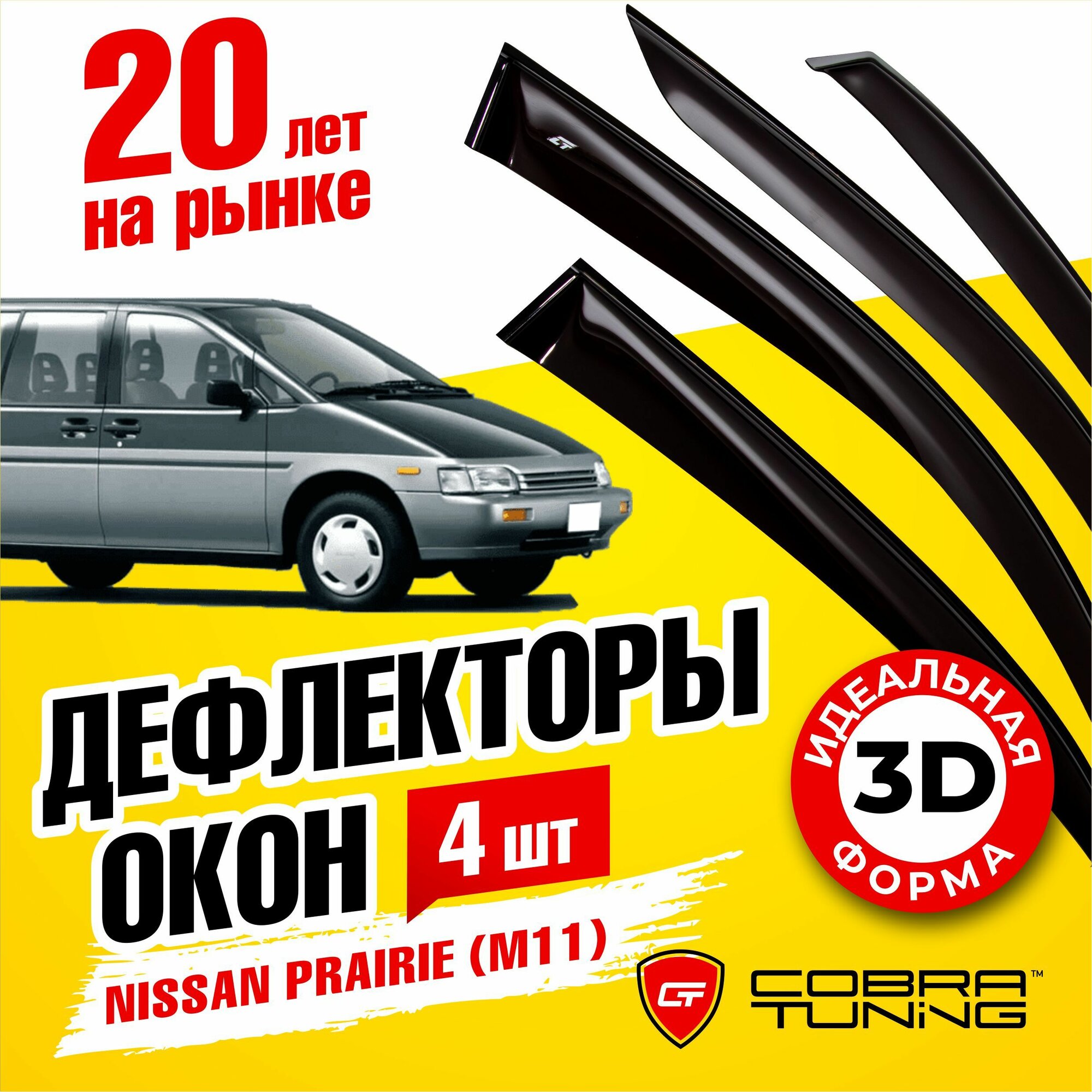 Дефлекторы боковых окон для Nissan Prairie (Ниссан Праир) (M11) 5-ти дверная 1988-1998, ветровики на двери автомобиля, Cobra Tuning