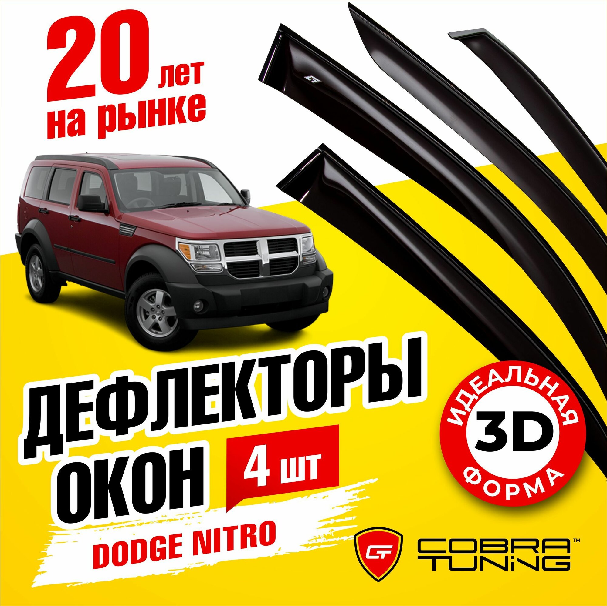 Дефлекторы боковых окон для Dodge Nitro (Додж Нитро) 2007-2010, ветровики на двери автомобиля, Cobra Tuning