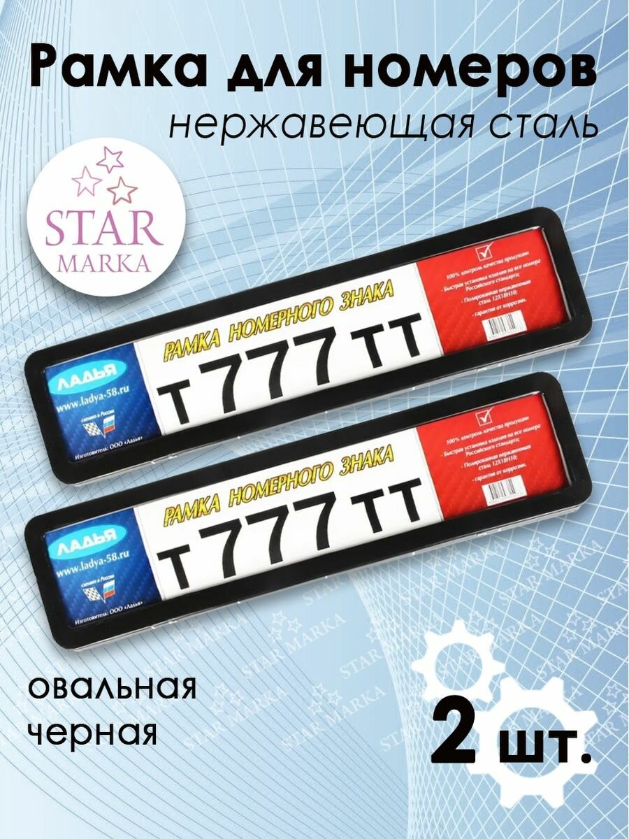 Рамки для номеров черные овальные (2 шт)