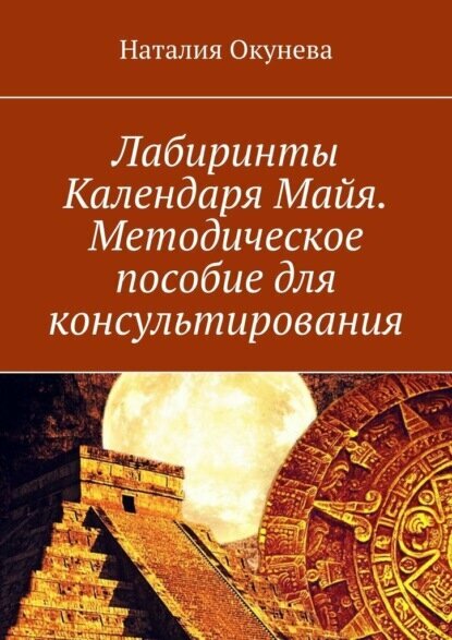 Лабиринты Календаря Майя. Методическое пособие для консультирования [Цифровая книга]