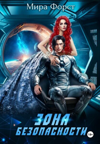 Зона безопасности [Цифровая книга]