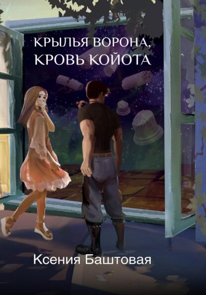 Крылья Ворона, кровь Койота [Цифровая книга]