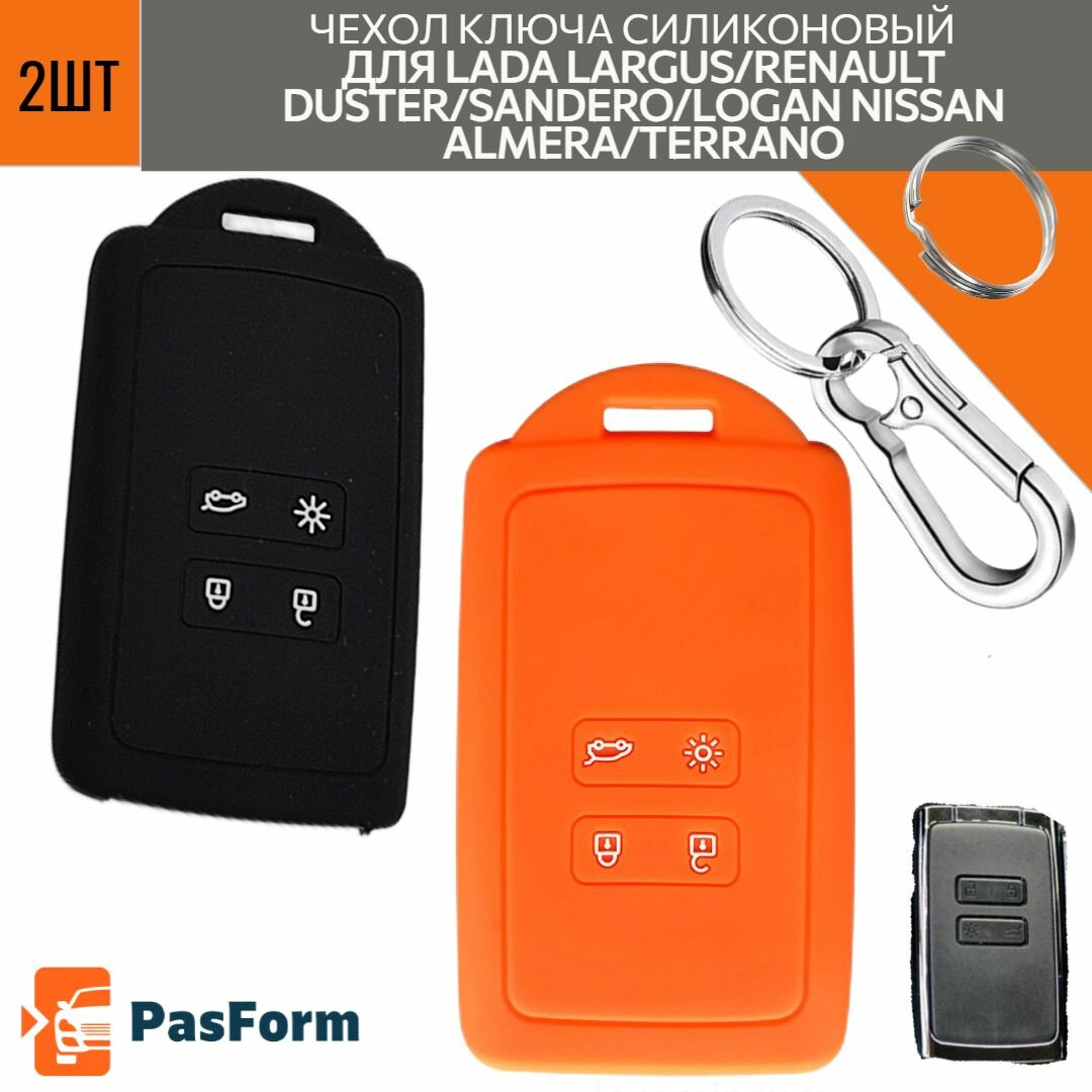 Чехол 2шт для ключ карты Renault Arkana Kaptur Megane Clio Рено Аркана Каптюр Меган Клио Сценик силиконовый