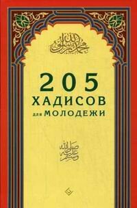 205 хадисов для молодежи