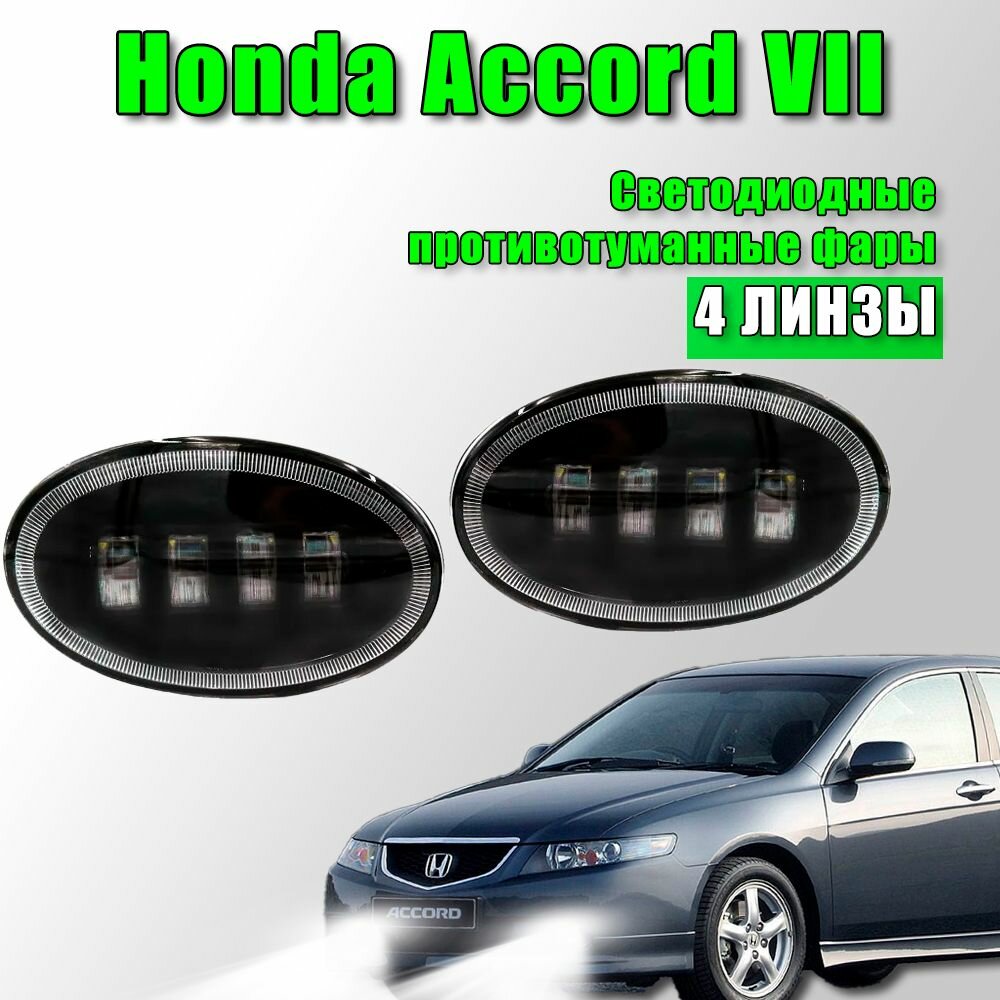 Светодиодные противотуманные фары Honda Accord VII / Хонда Аккорд 7 Рестайлинг