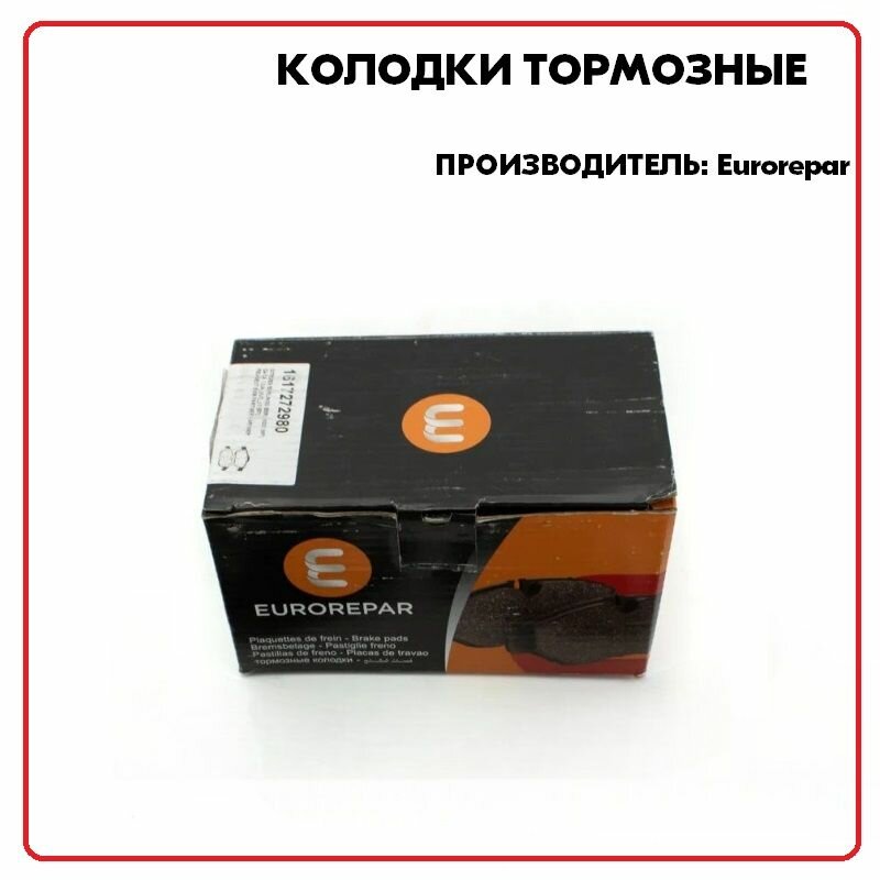 Тормозные колодки PSA C4 Picasso/PSA 308SW 13- задние диск D 290мм. (производитель Eurorepar, артикул 1619791280)