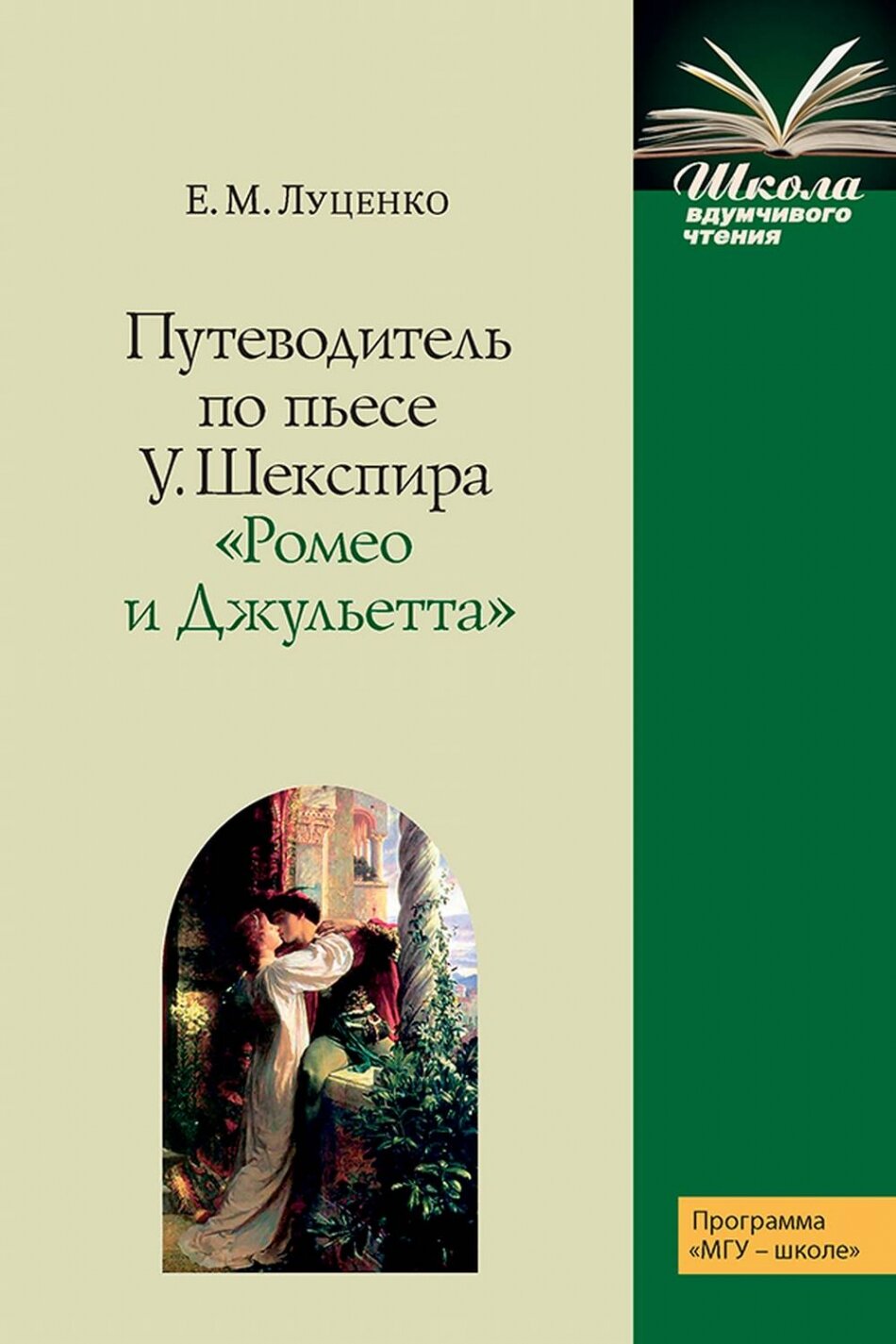 Путеводитель по пьесе У. Шекспира "Ромео и Джульетта"