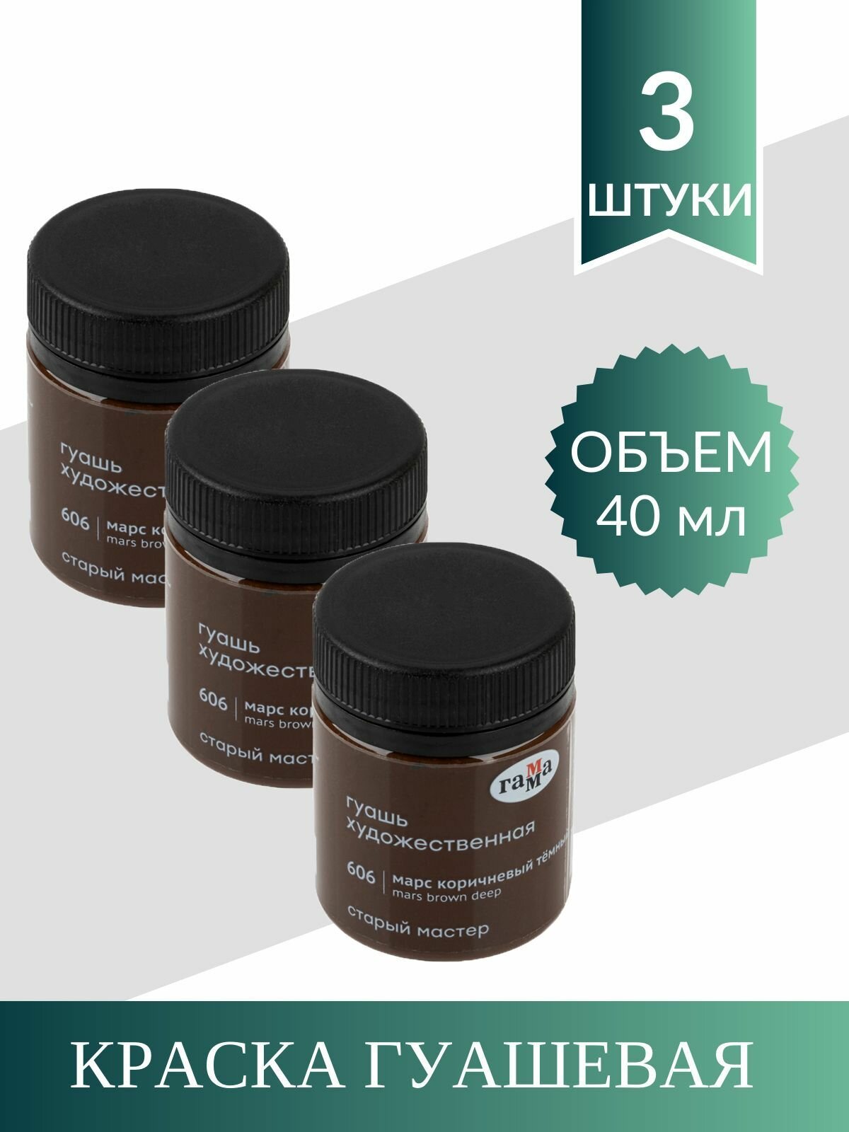 Гуашь Художественная Гамма "Старый Мастер" 40 мл. Марс Коричневый Темный (3 шт)