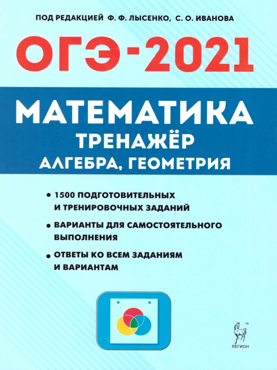 Учебное пособие Легион Математика. 9 класс. ОГЭ-2021. Тренажер для подготовки к экзамену. Алгебра, геометрия. 2020 год, Ф. Ф. Лысенко