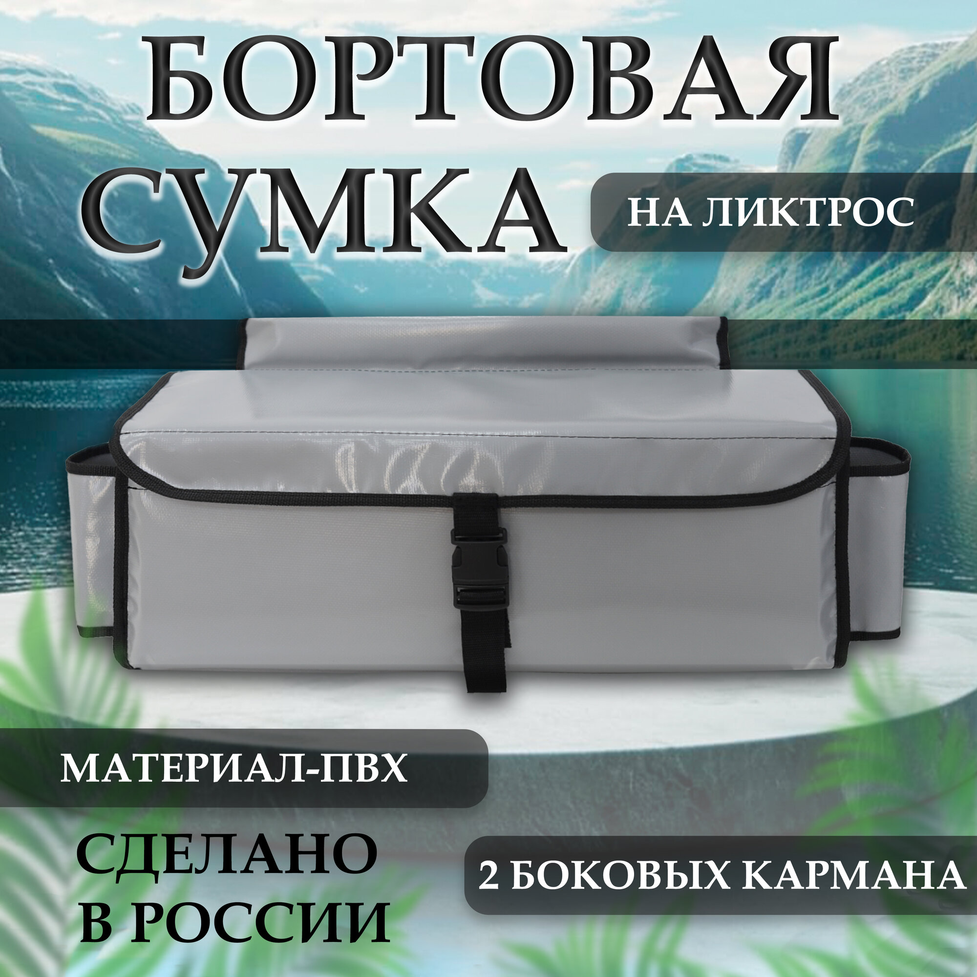 Сумка на ликтрос с бутылкодержателями в лодку ПВХ серая, из ПВХ