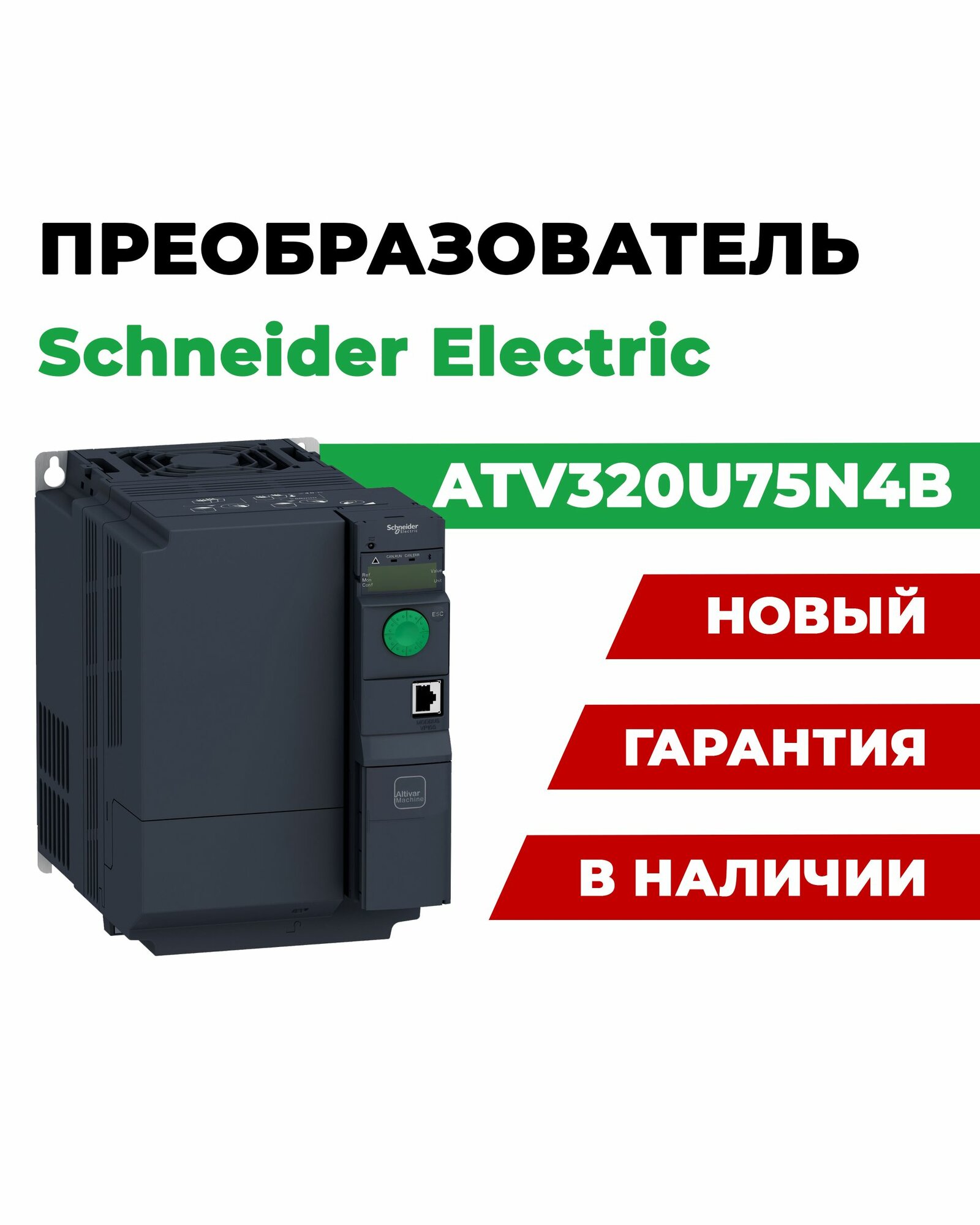 Преобразователь частоты ATV320U75N4B 7.5кВт 500в 3ф