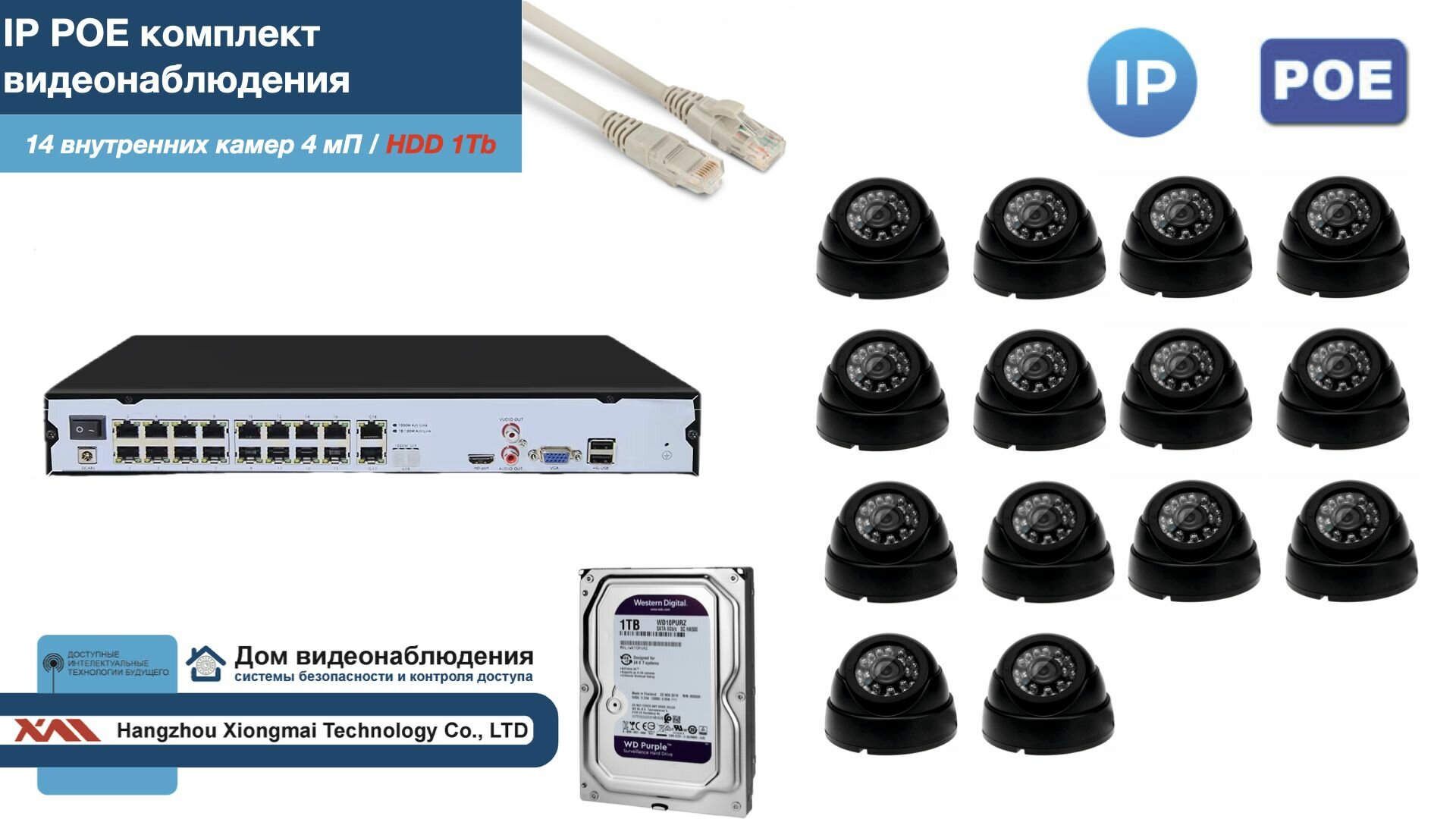Полный IP POE комплект видеонаблюдения на 14 камер (KIT14IPPOE300B4MP-2-HDD1Tb)