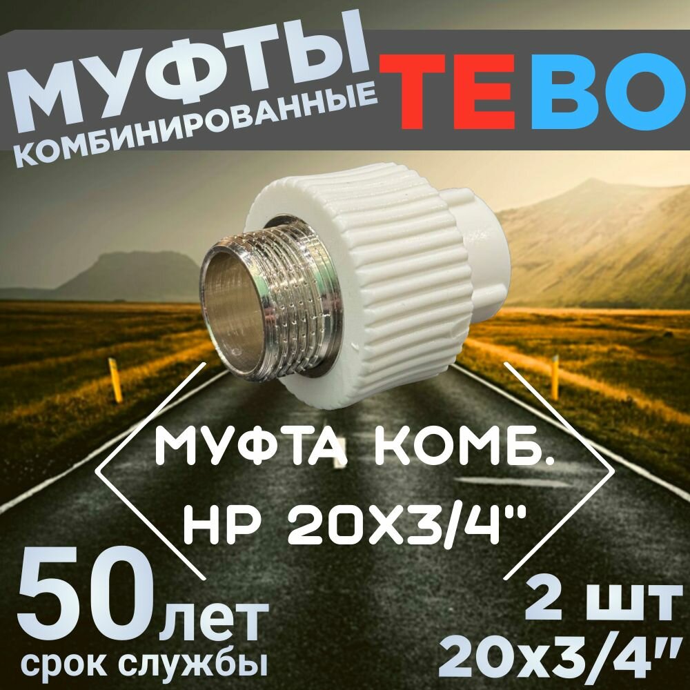 Муфта полипропиленовая комбинированная, наружная резьба HP 20х3/4" (2шт)