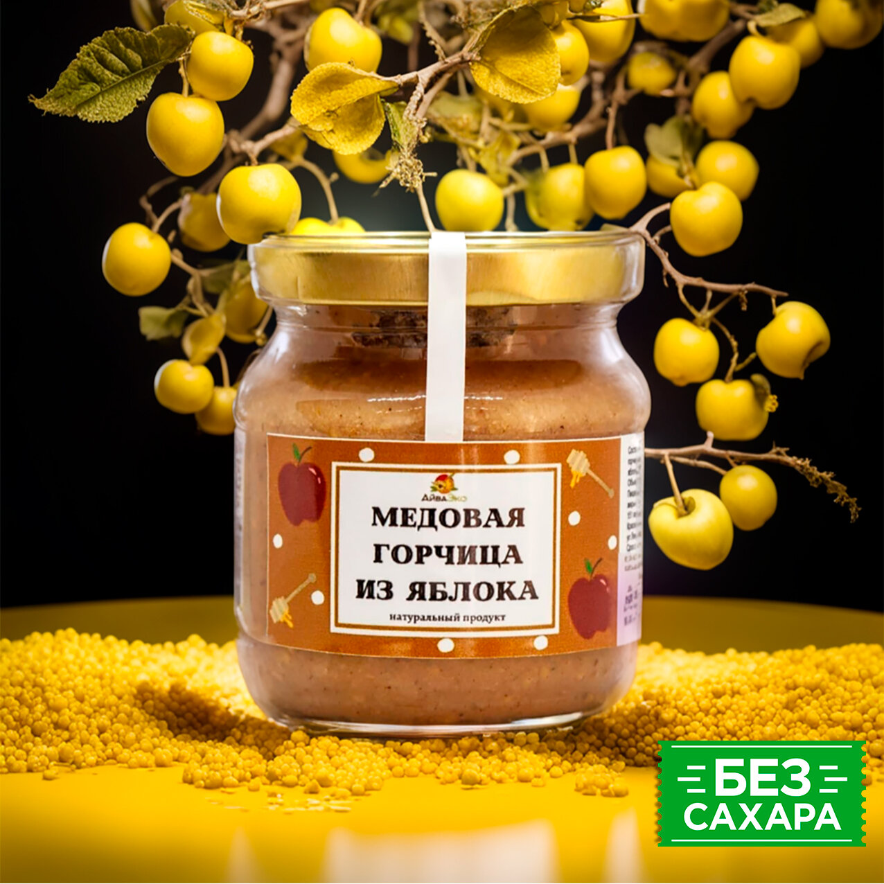 Медовая горчица из яблока без сахара. Мостарда фруктовая, стеклянная баночка