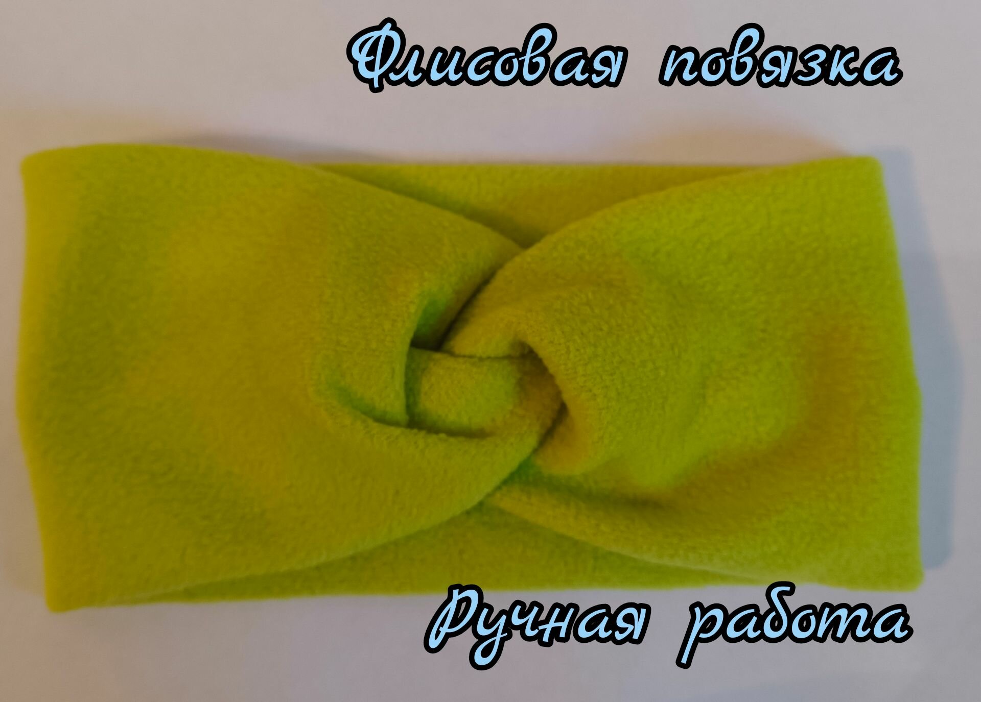 Флисовая повязка на голову ручной работы