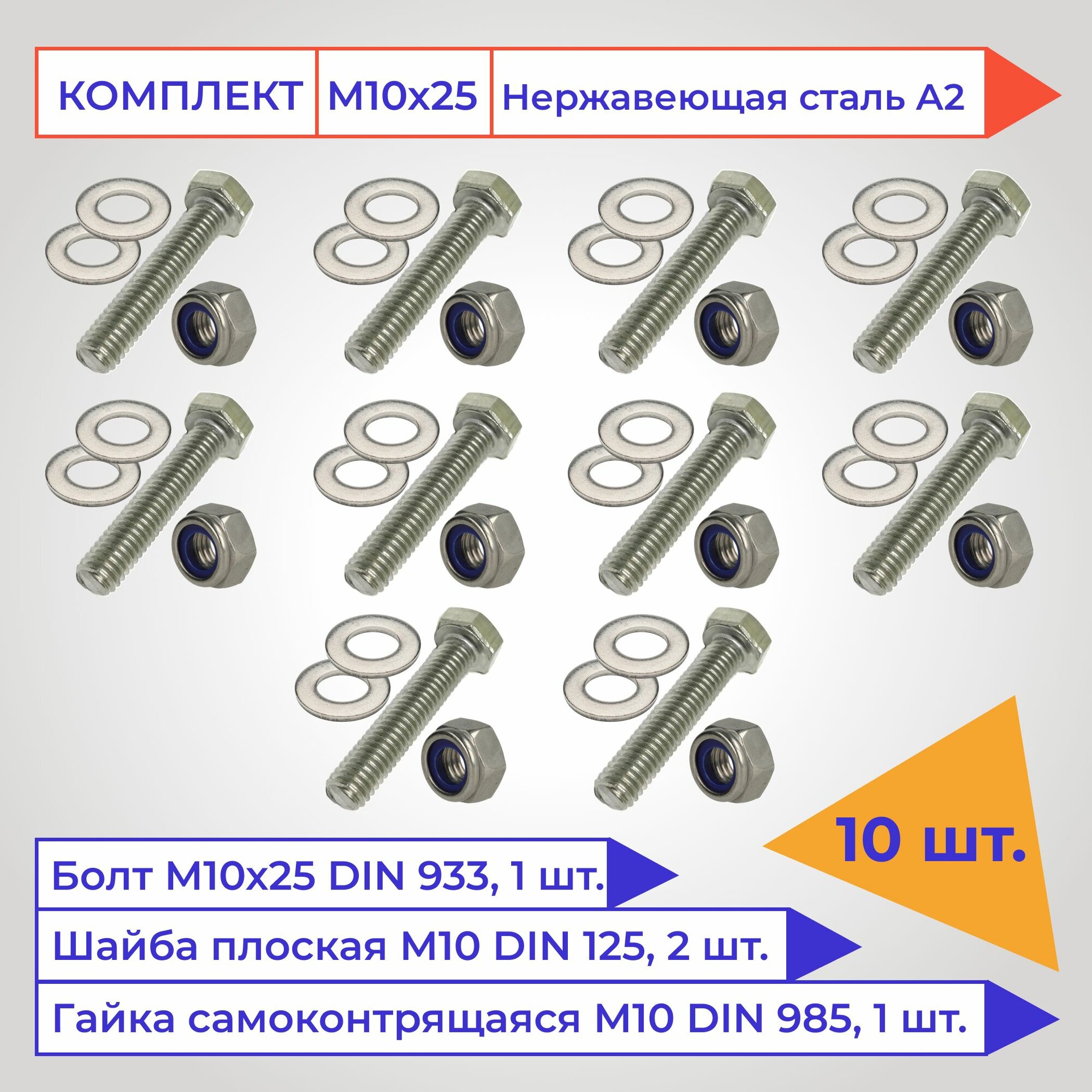 Болт М10х25мм с шестигранной головкой в наборе с гайкой самоконтр. и шайбой, нержавеющая сталь А2, 10 шт.