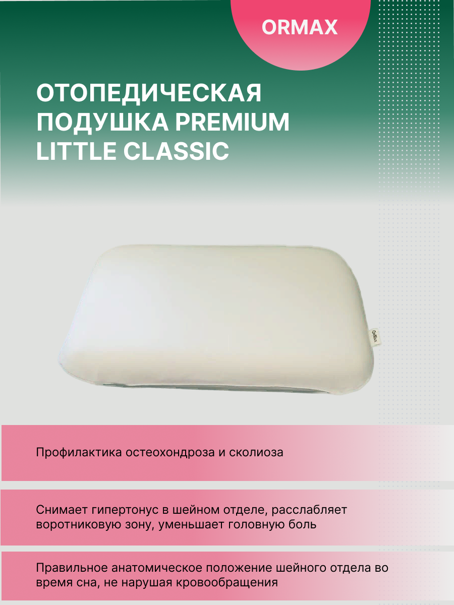 Ортопедическая подушка для сна с округлыми краями Ormax Premium Little Classic