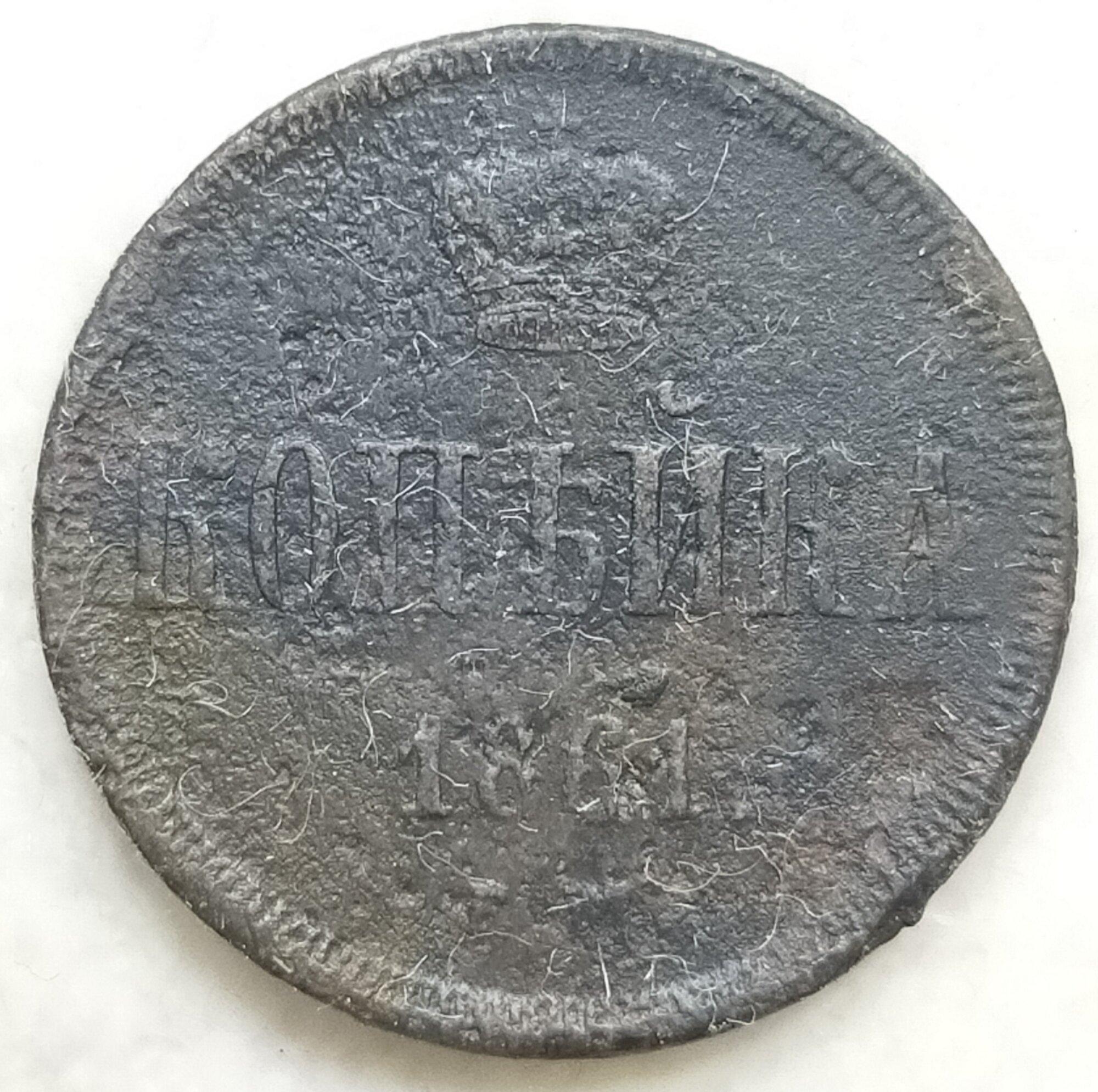 1 копейка 1861г Александр II (оригинал)