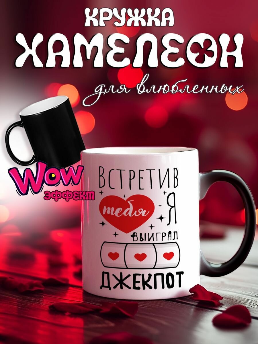 Кружка хамелеон для чая и кофе подарок для девушки с принтом и надписью "Выиграл джекпот"