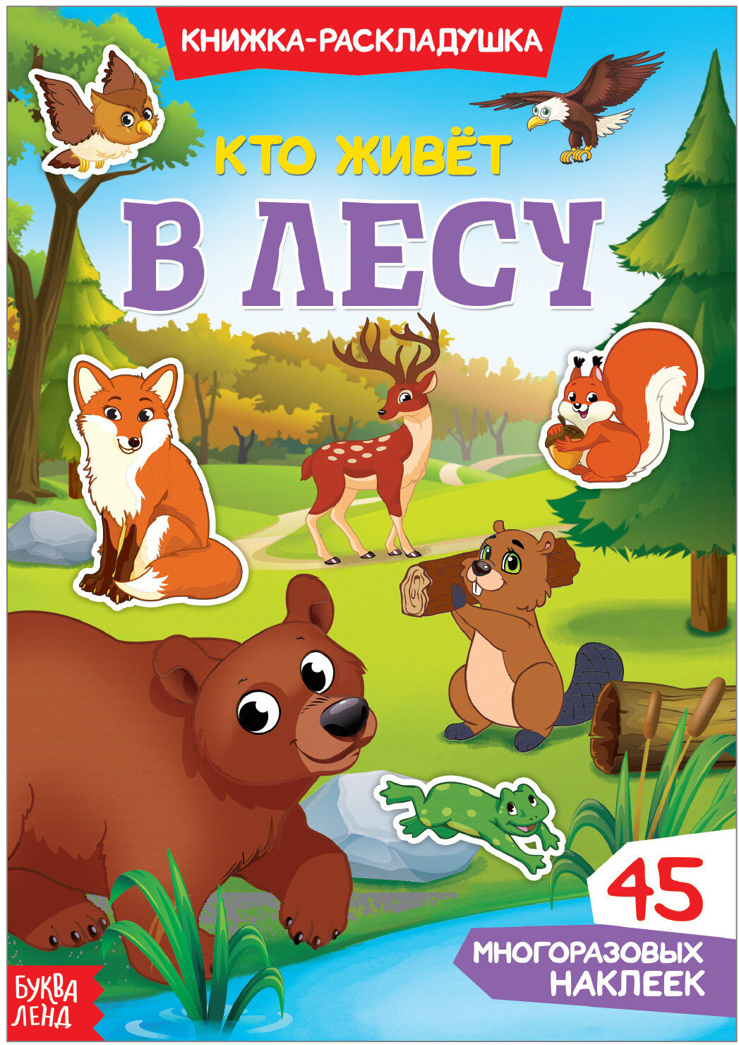 Книга с многоразовыми наклейками "Кто живёт в лесу", детский альбом