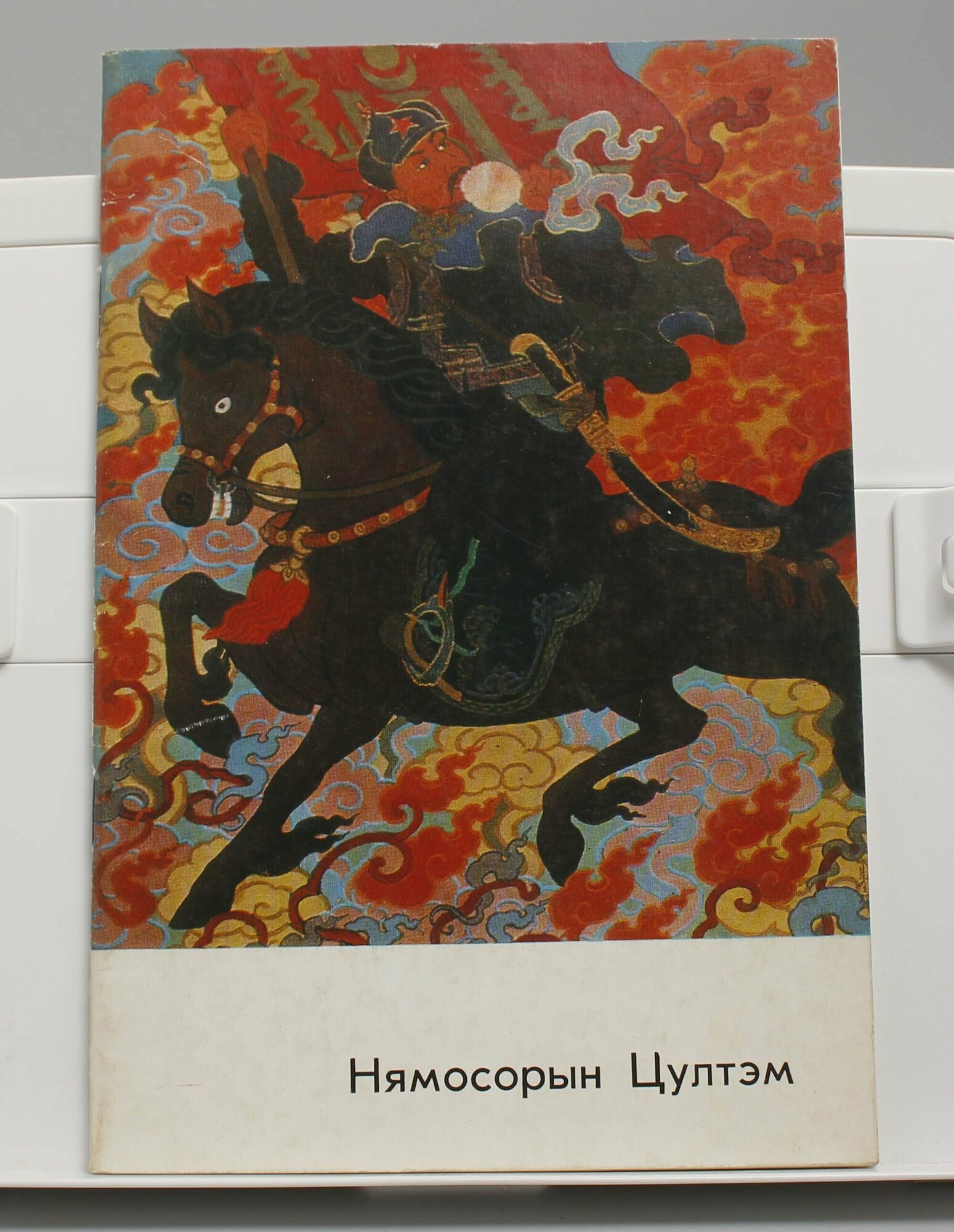 Книга Нямосорын Цултэм