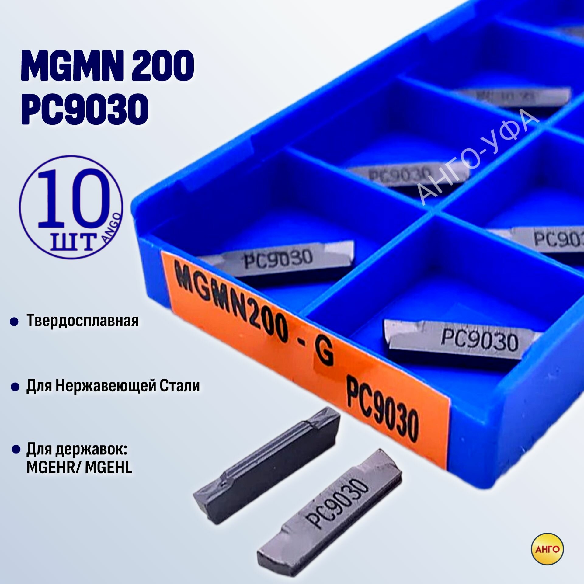 Пластина Отрезная Канавочная 2 мм MGMN200-G-PC9030 / 10 штук / сменная твердосплавная для державок MGEHR-L