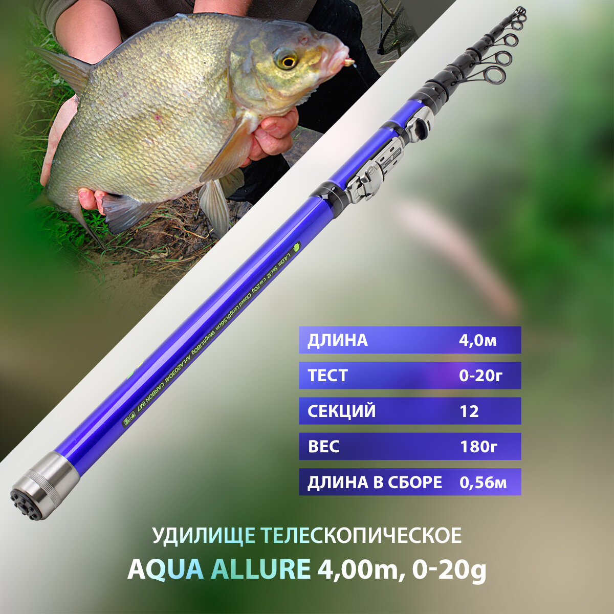 Поплавочная, телескопическая удочка короткого сложения AQUA Allure, длина 4,00 метра, тест -20 грамм