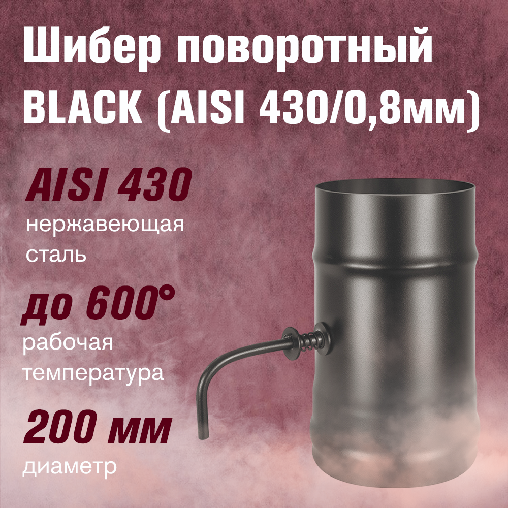 Шибер поворотный для дымохода из нержавеющей стали BLACK (AISI 430/0,8мм) (200)