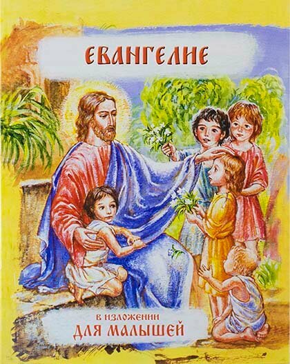Евангелие в изложении для малышей