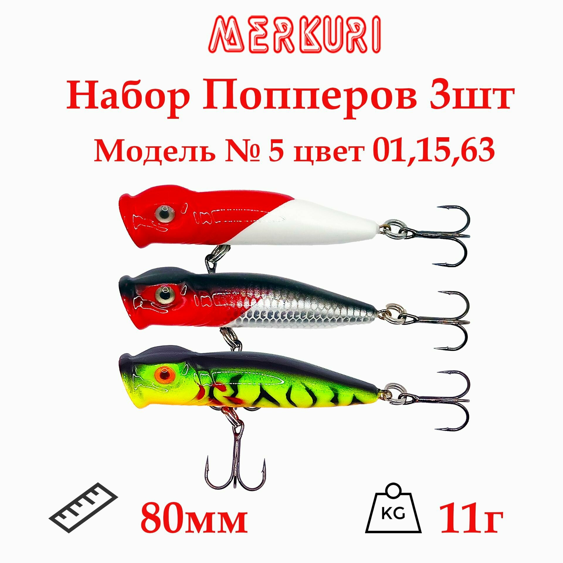 Набор приманок Поппер Merkuri 3шт модель №5 80мм 11гр цвет 01,15,63 на щуку, окуня, жереха, головля и язя