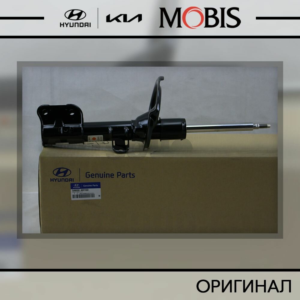 Амортизатор передний левый для Hyundai Starex 2007-2015 / арт. 546504H150 / бренд MOBIS