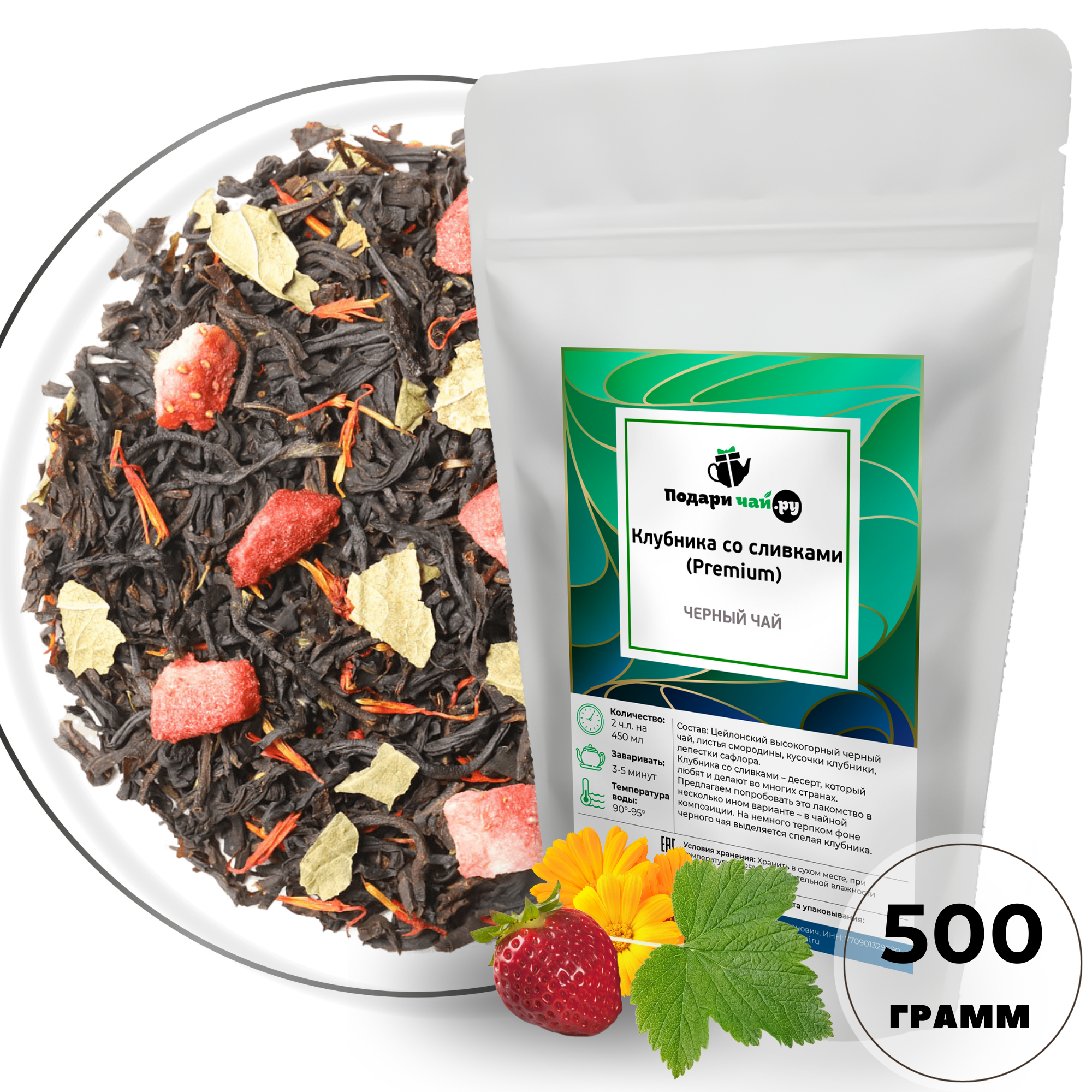 Черный чай Клубника со сливками (Цейлонский чай, Чай с клубникой) от Подари чай, 500 г