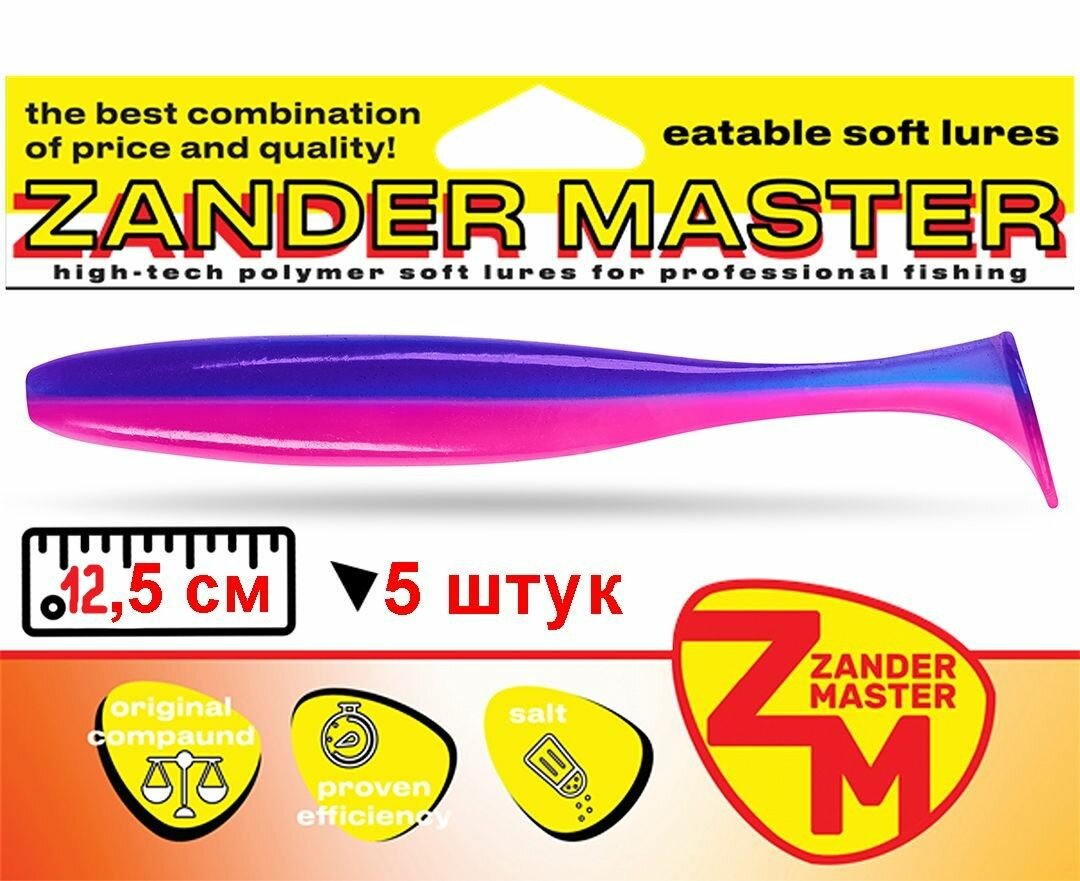Силиконовая съедобная приманка для рыбалки ZanderMaster "YEZY SHINE" 12,5см (4 штук)easy shiner/ изи шайнер