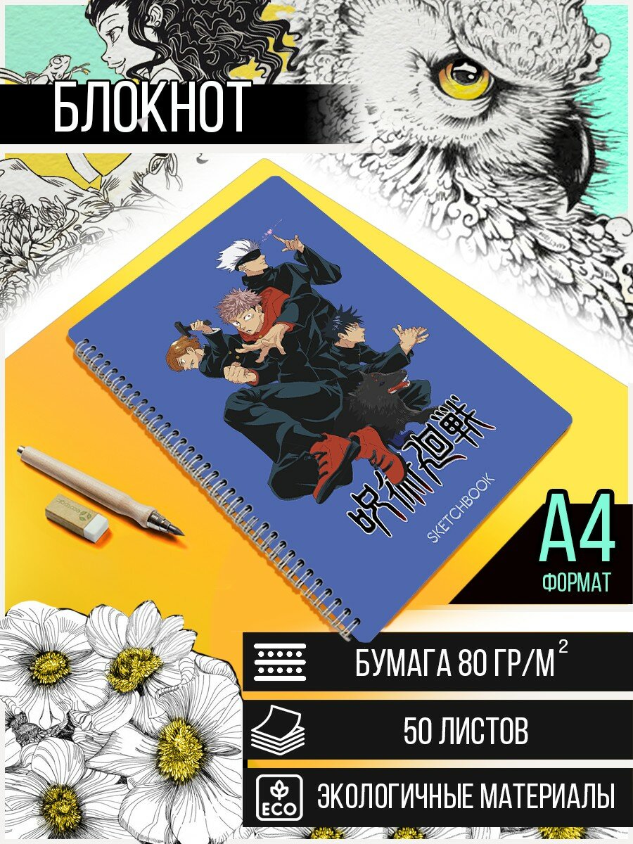 Скетчбук A4 50 листов для рисования аниме Магическая битва (Jujutsu Kaisen, Юдзи, Нобара Кугисаки, Мегуми Фушигуро) - 2592