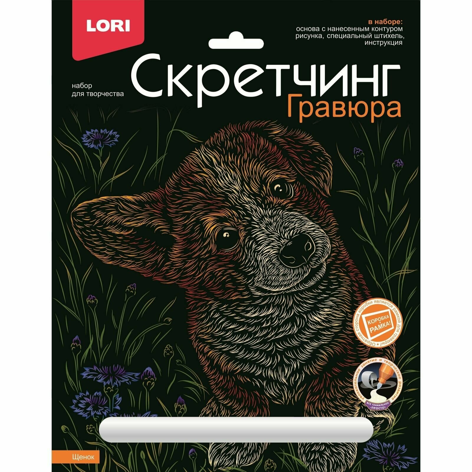 Гравюра Скретчинг "Животные классика" "Щенок", основа с нанесенным контуром и коробкой рамкой набор для детского творчества Lori, скретч картина для детей, 18 х 24 см