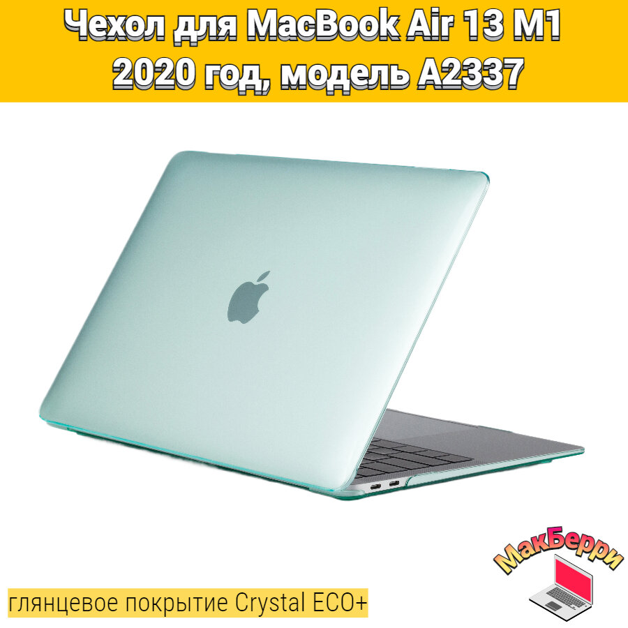 Чехол накладка кейс для Apple MacBook Air 13 M1 2020 год модель A2337 покрытие глянцевый Crystal ECO+ (бирюзовый)