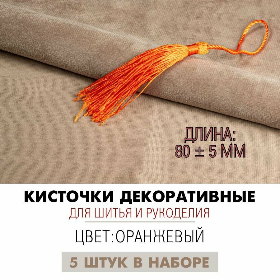 Кисточки декоративные 8 см, оранжевые, 5 штук