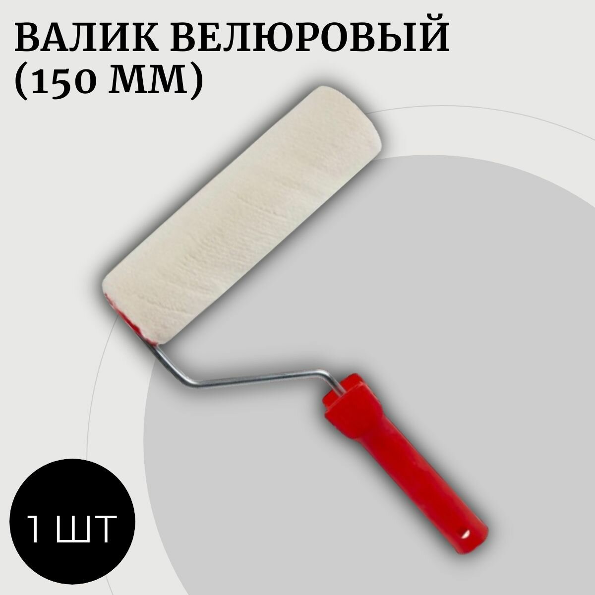 Валик велюровый (150 мм) 1 шт