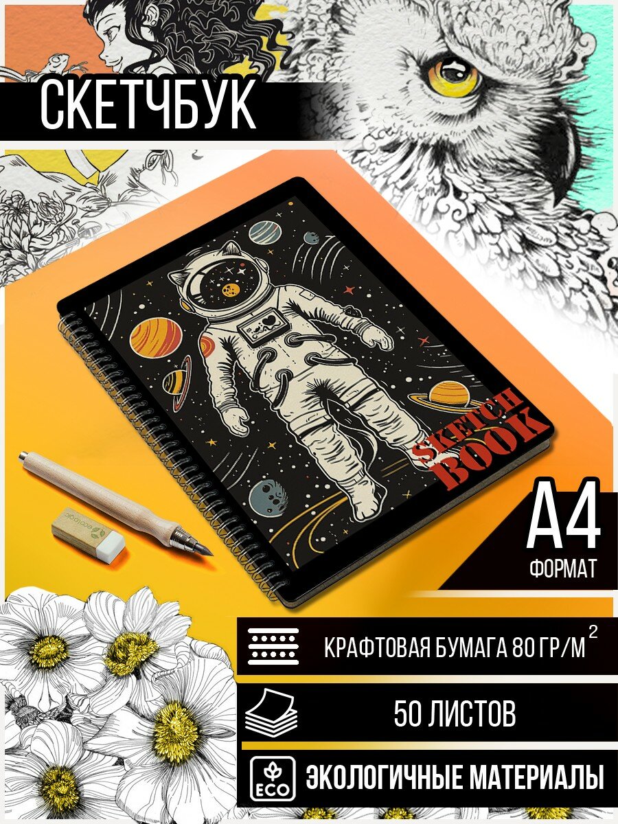 Скетчбук А4 крафт 50 листов Космический котик (кот, животные, космос, скелет) - 570