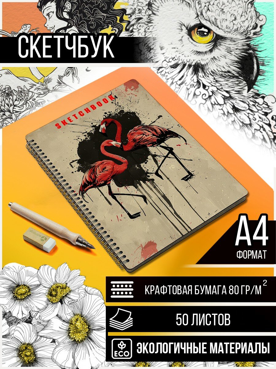 Скетчбук А4 крафт 50 листов Фламинго (грандж, милота, животные) - 657