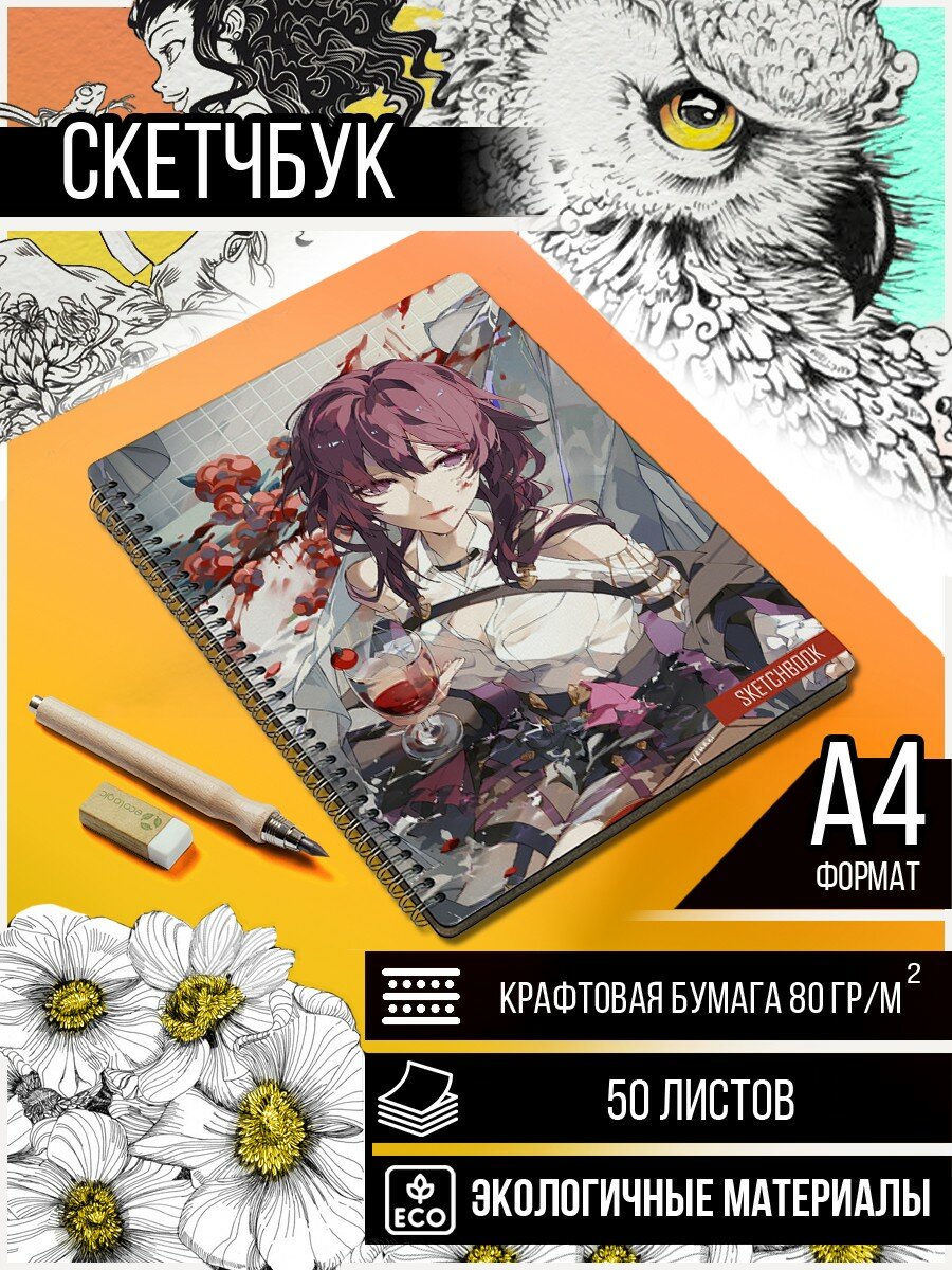 Скетчбук А4 крафт 50 листов игра Honkai Star Reil (хонкай, Кафка, вино) - 2657
