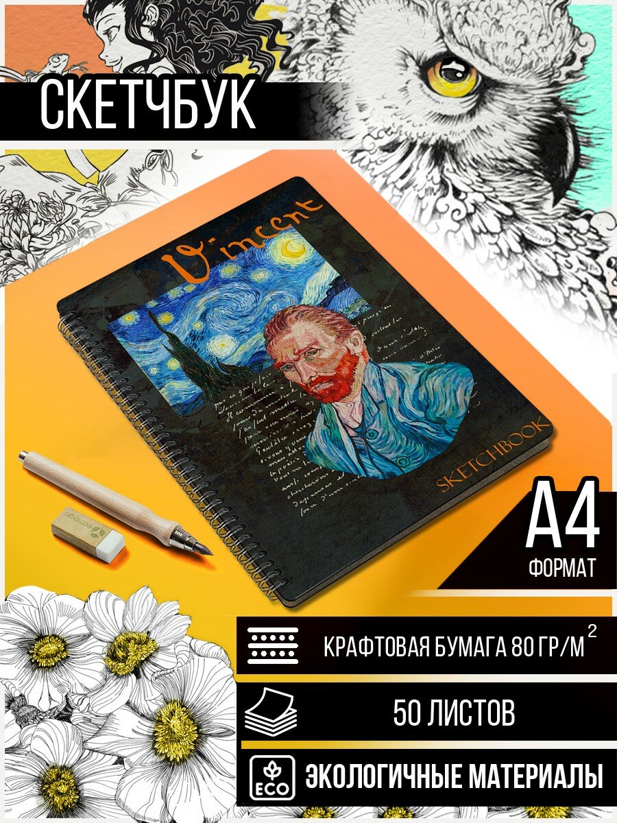 Скетчбук А4 крафт 50 листов эстетика Винсент Ван Гог (шедевры живописи, искусство, Звездная ночь) - 2668