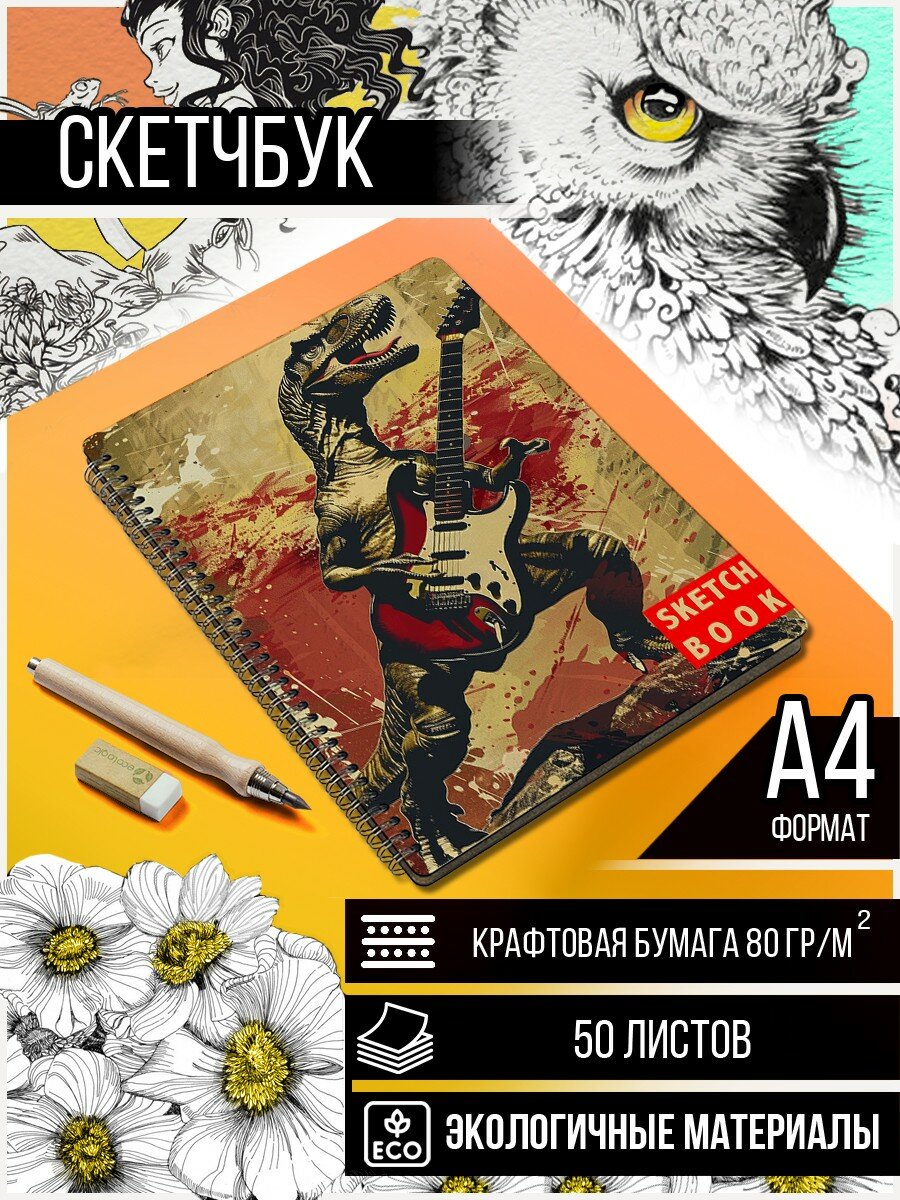 Скетчбук А4 крафт 50 листов Тиранозавр с гитарой (T-rex, кавай, милота, животные, динозавр) - 666