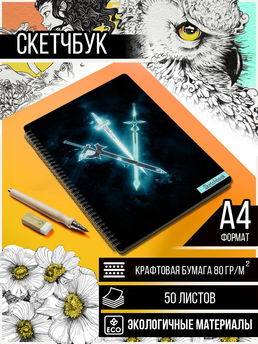 Скетчбук А4 крафт 50 листов аниме Sword art online (Кирито, фантастика, мечи, онлайн игры) - 2621
