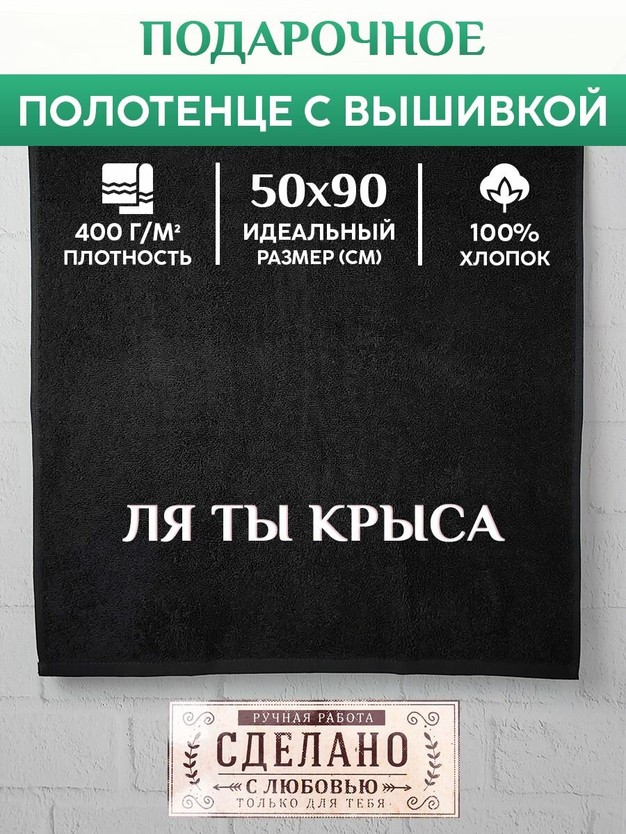 Махровое Полотенце с вышивкой Ля ты крыса